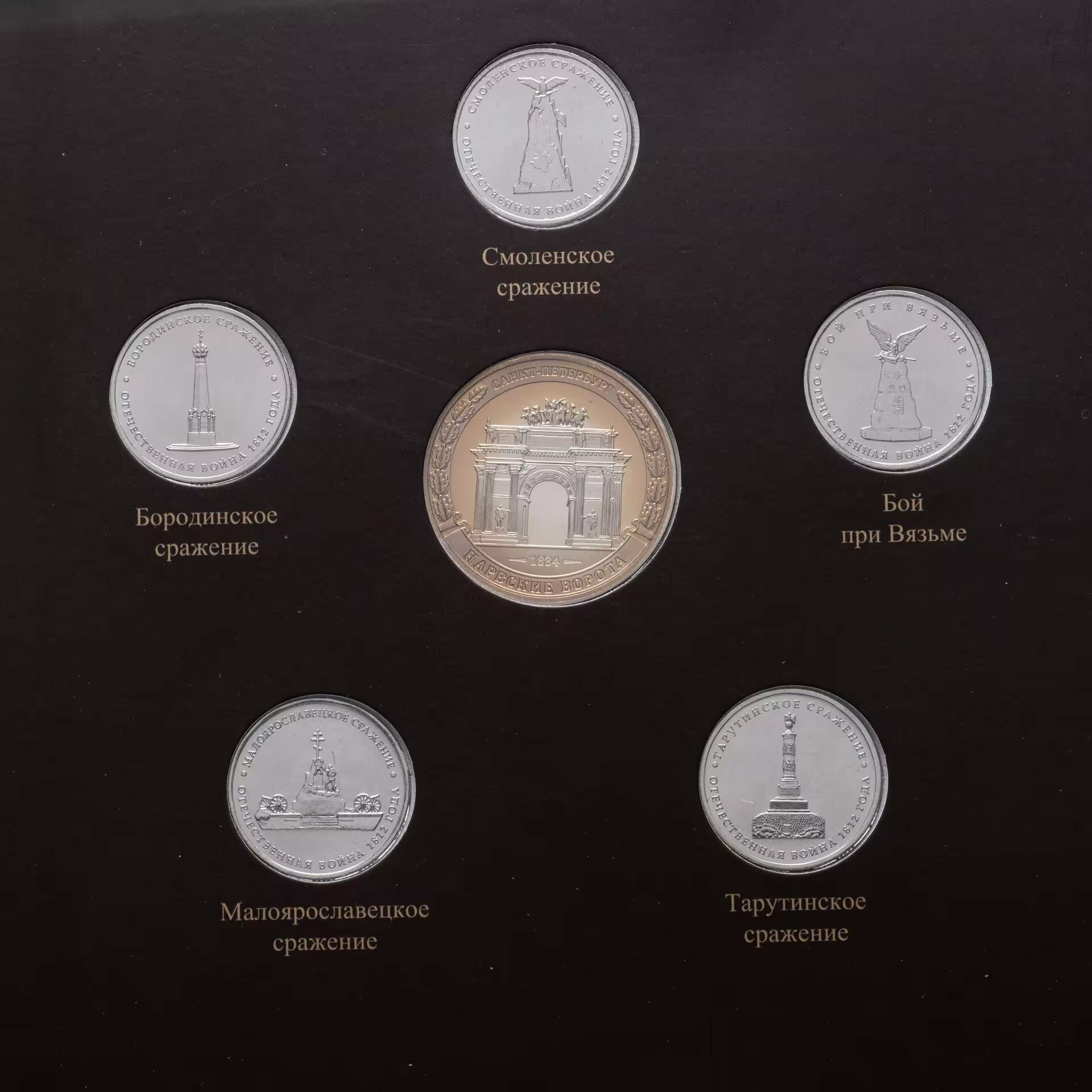 Официальный набор из 5и монет 5 рублей 2012 и жетона "200-летие победы России в Отечественной войне 1812 года Сражения" выпуск 3, Сталь, в сохранности UNC