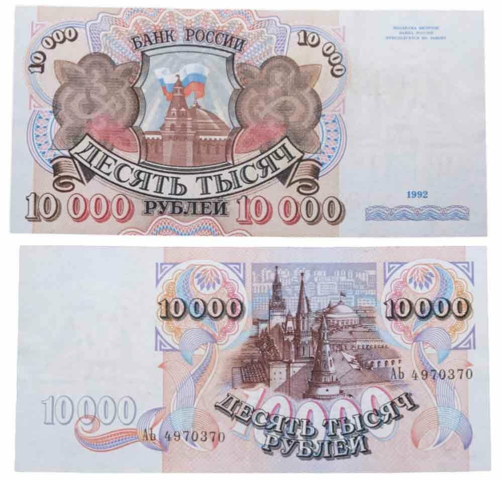 10000 рублей 1992