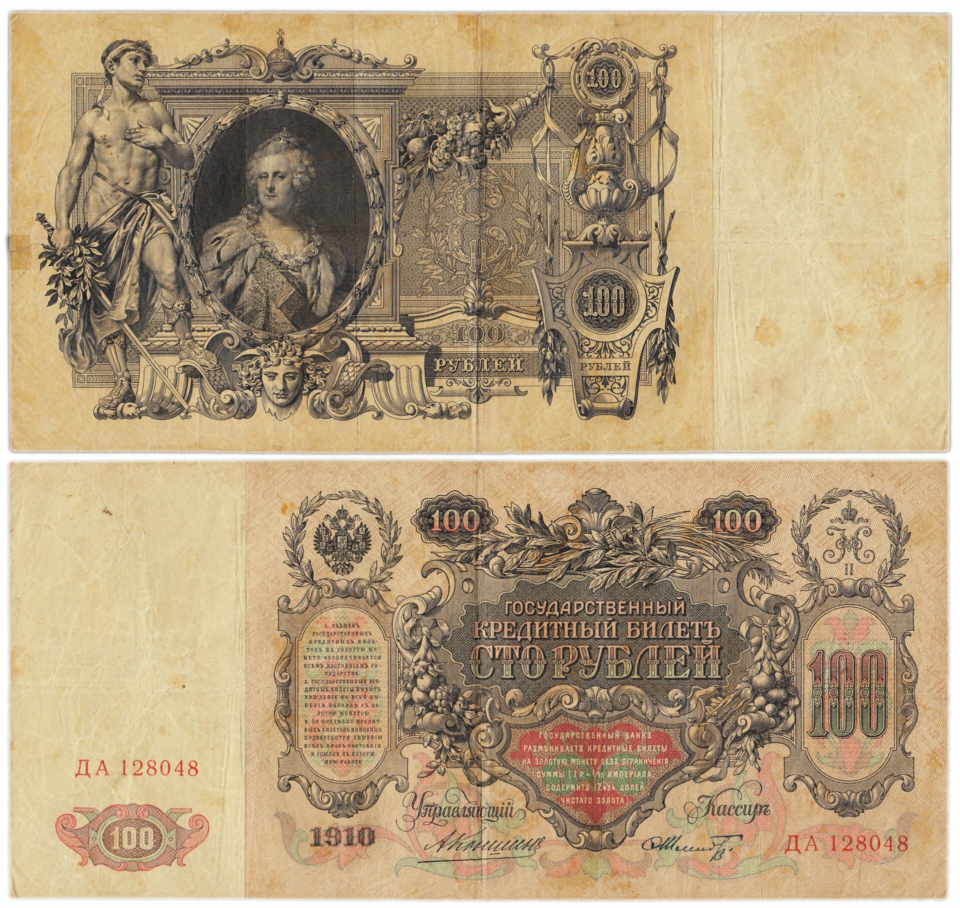 100 рублей 1910 управляющий Коншин, кассир Шмидт