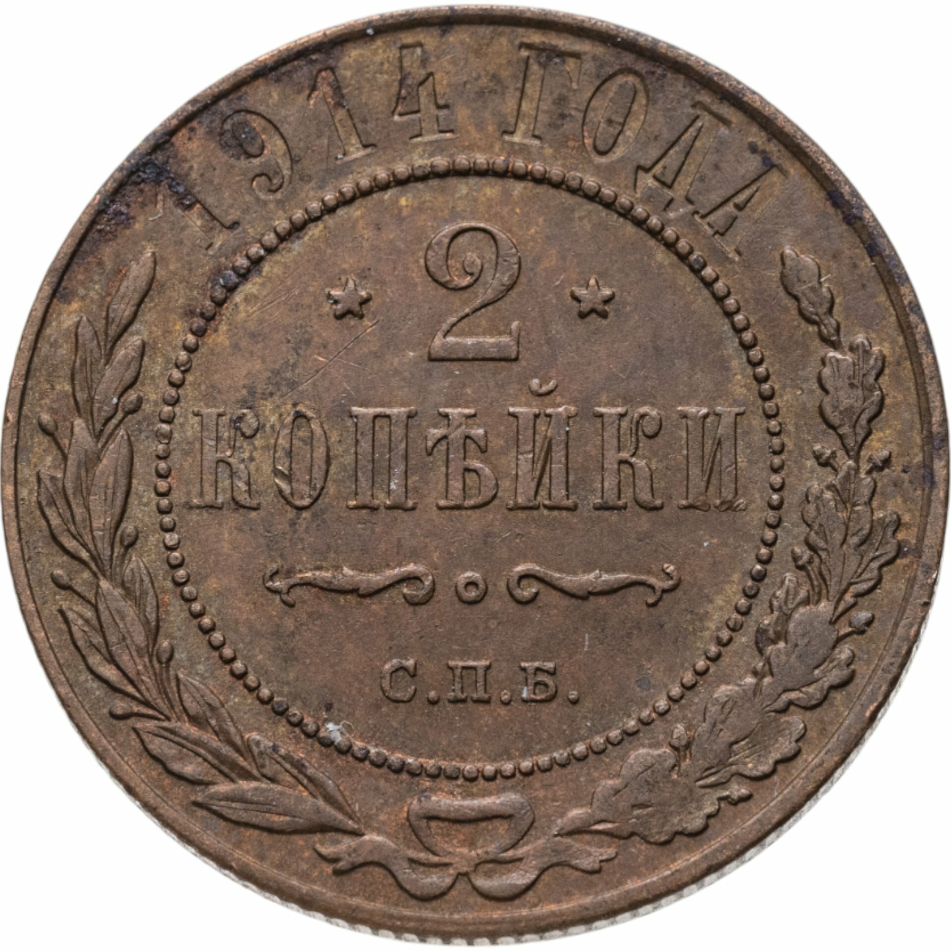 2 копейки 1914 СПБ, Медь, в сохранности XF
