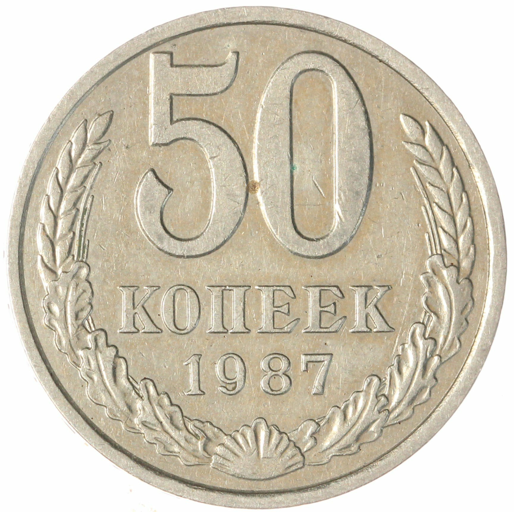 50 копеек 1987, Мельхиор медь-никель, в сохранности XF