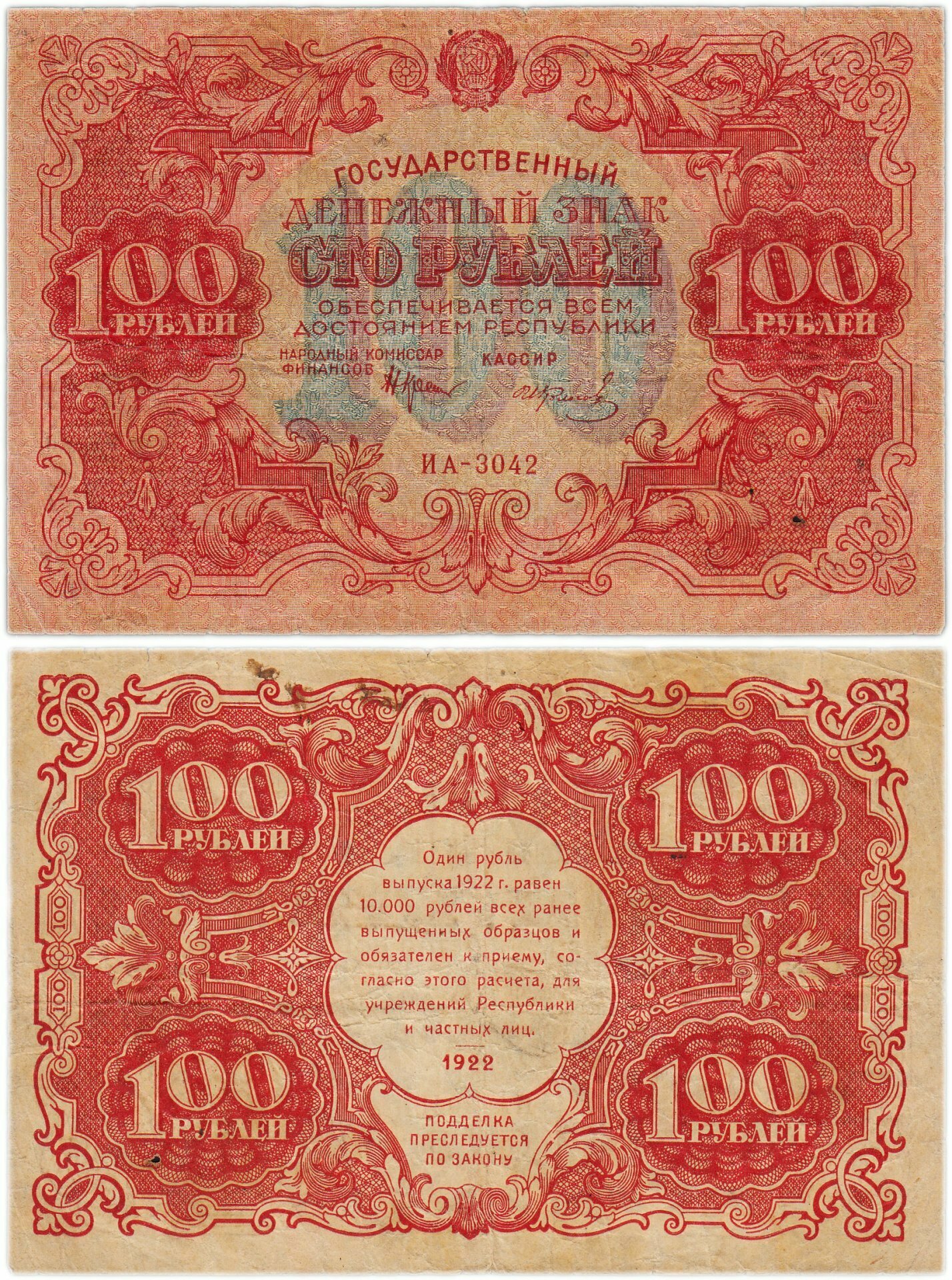 100 рублей 1922 наркомфин Крестинский, кассир Колосов