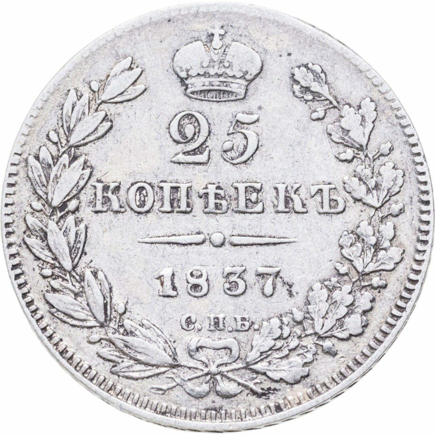 25 копеек 1837 СПБ-НГ, Серебро 868, в сохранности VF