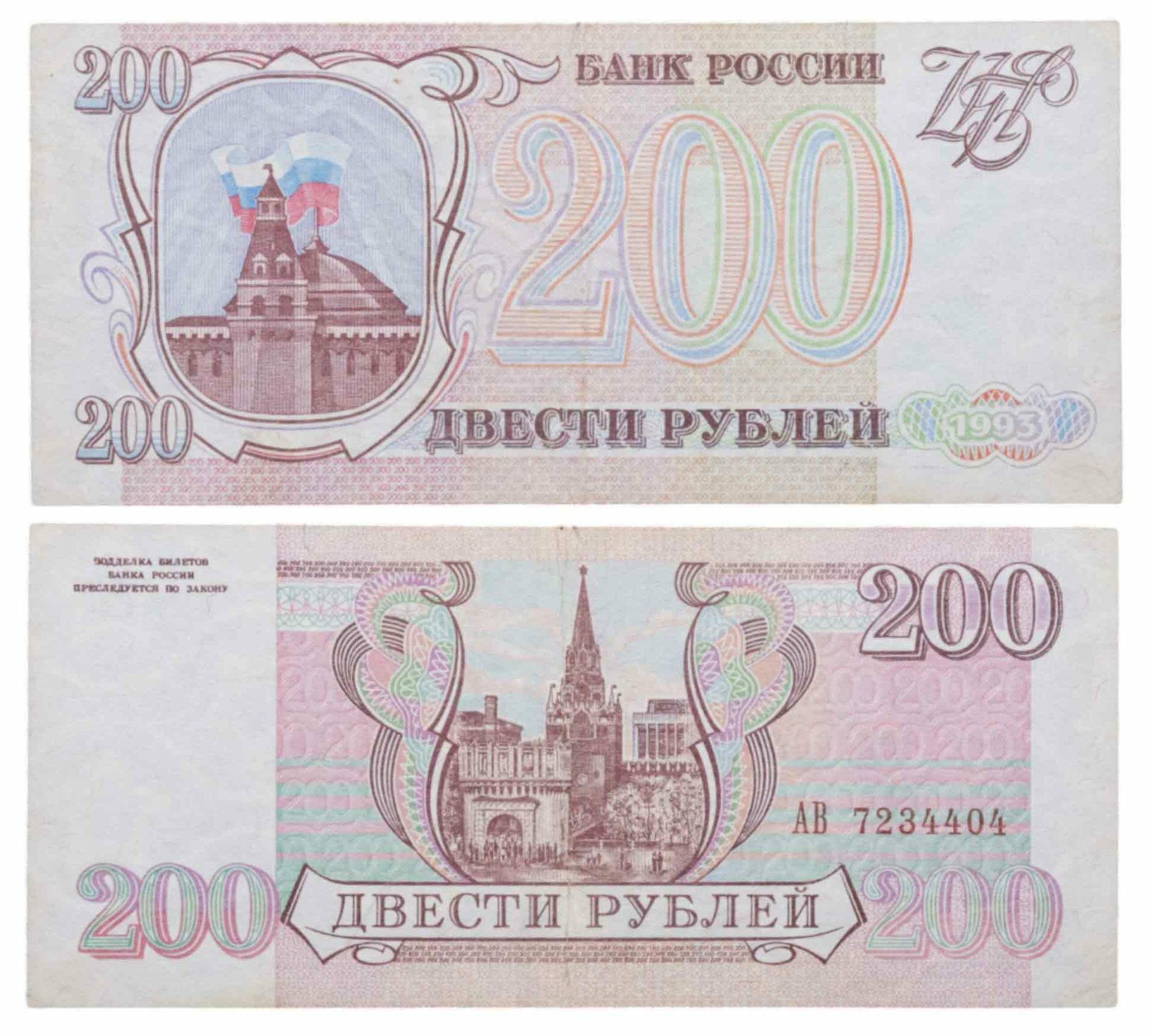 200 рублей 1993
