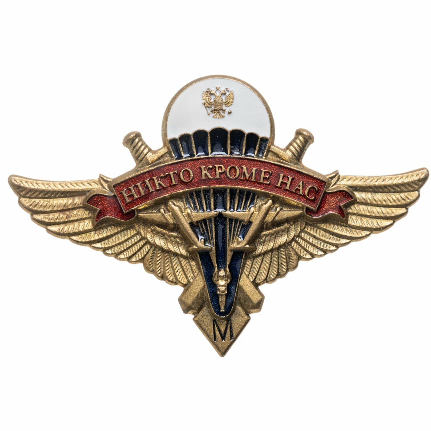 Знак нагрудный "Парашютист ВДВ Никто кроме нас"