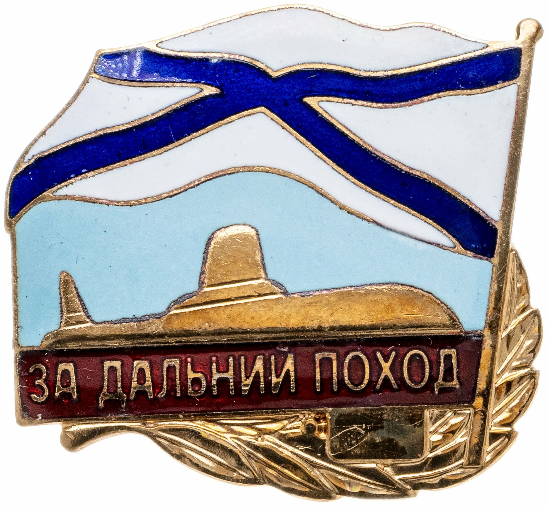 Знак "За дальний поход" СССР