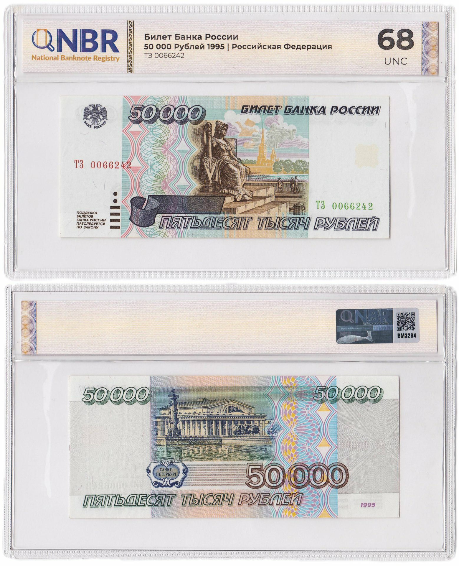 50000 рублей 1995 в слабе NBR UNC68