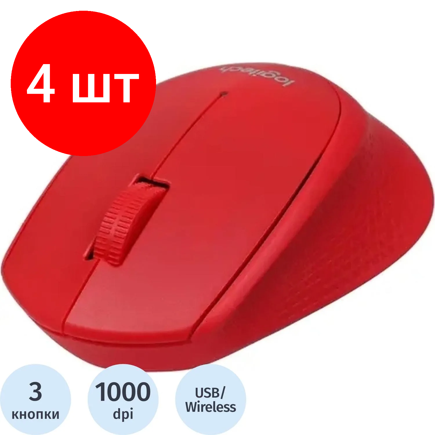 Комплект 4 штук, Мышь компьютерная Logitech WRL M280 RED 910-004308