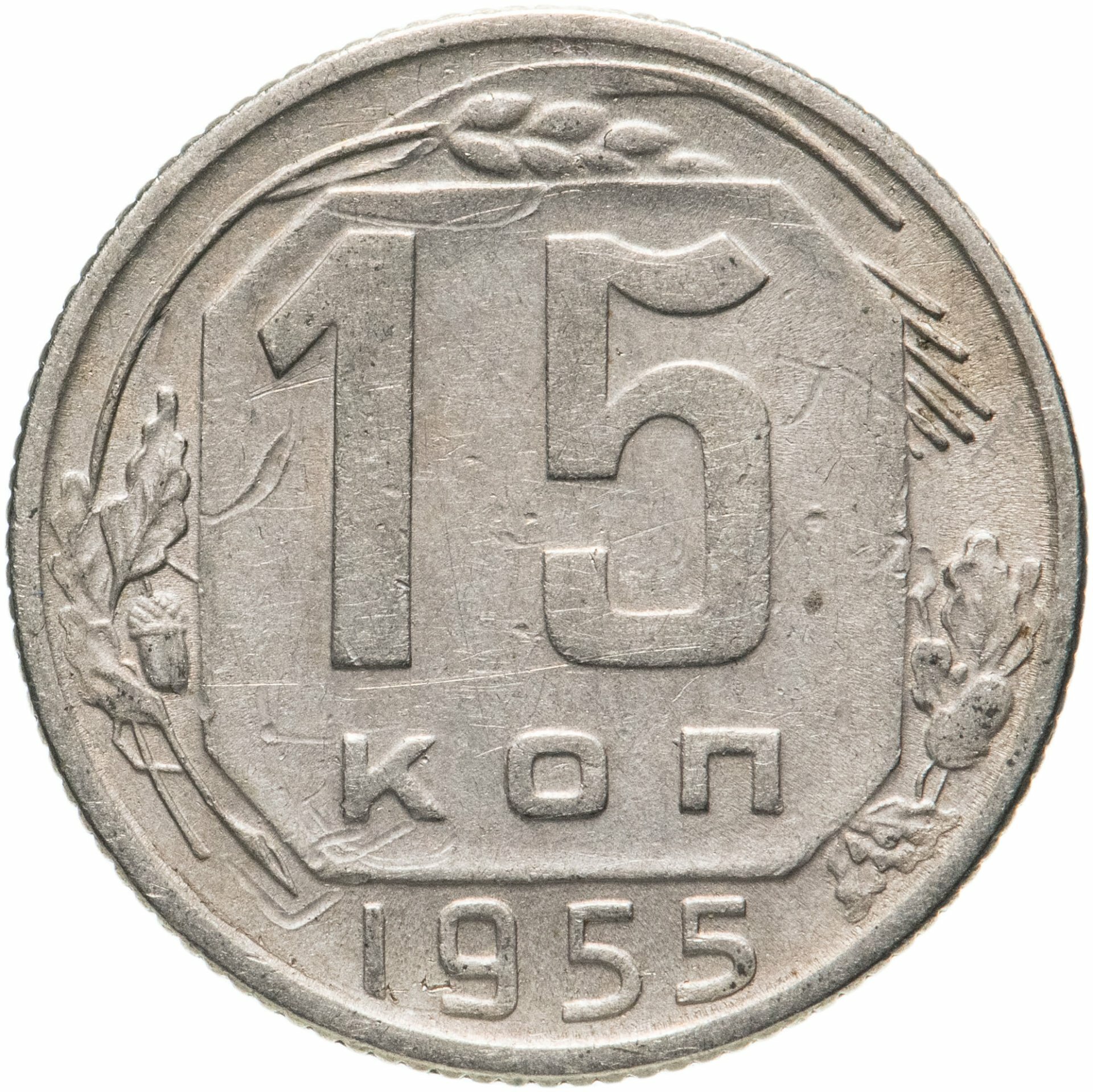 15 копеек 1955, Мельхиор медь-никель, в сохранности VF-XF