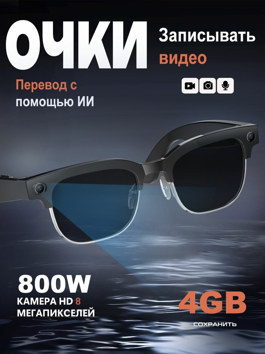 Умные очки с камерой 8 Мп и AI-переводчиком, Запись видео, Фото с ИИ для распознавания объектов