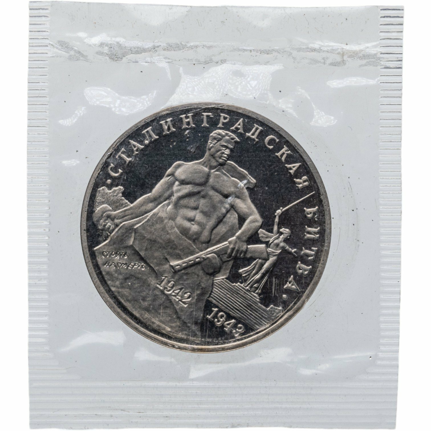 3 рубля 1993 ММД Proof "Сталинградская битва" в запайке, Мельхиор медь-никель