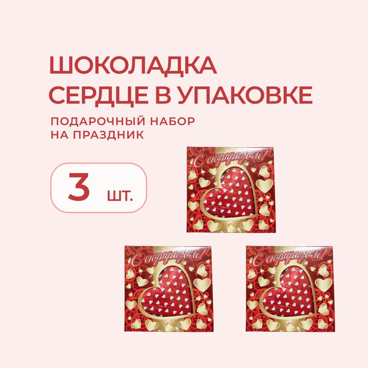 Сердце шоколадное с сюрпризом в подарочной упаковке, 3 шт. по 60 гр.