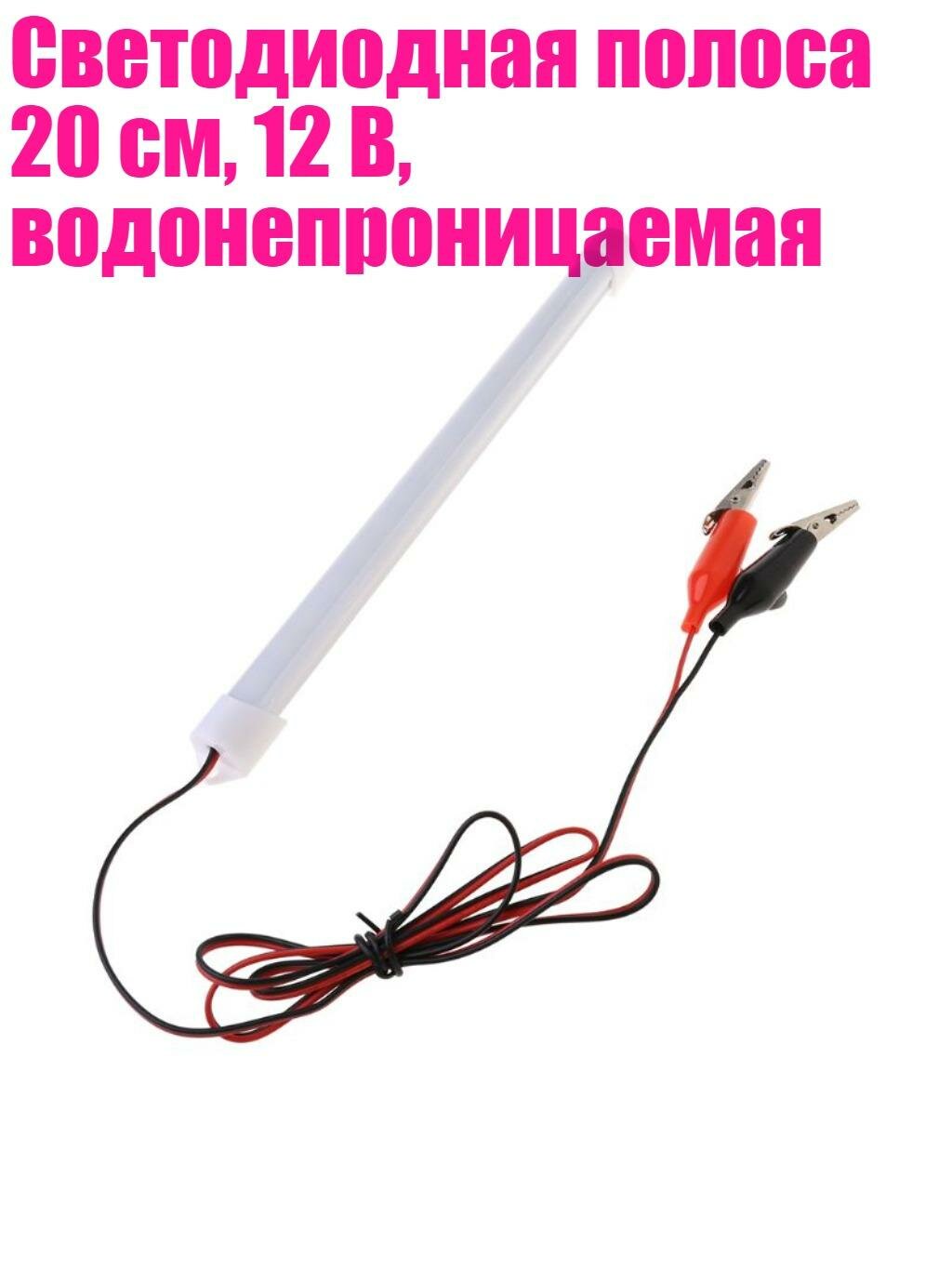 Светодиодная полоса 20 см, 12 В, водонепроницаемая, Белый