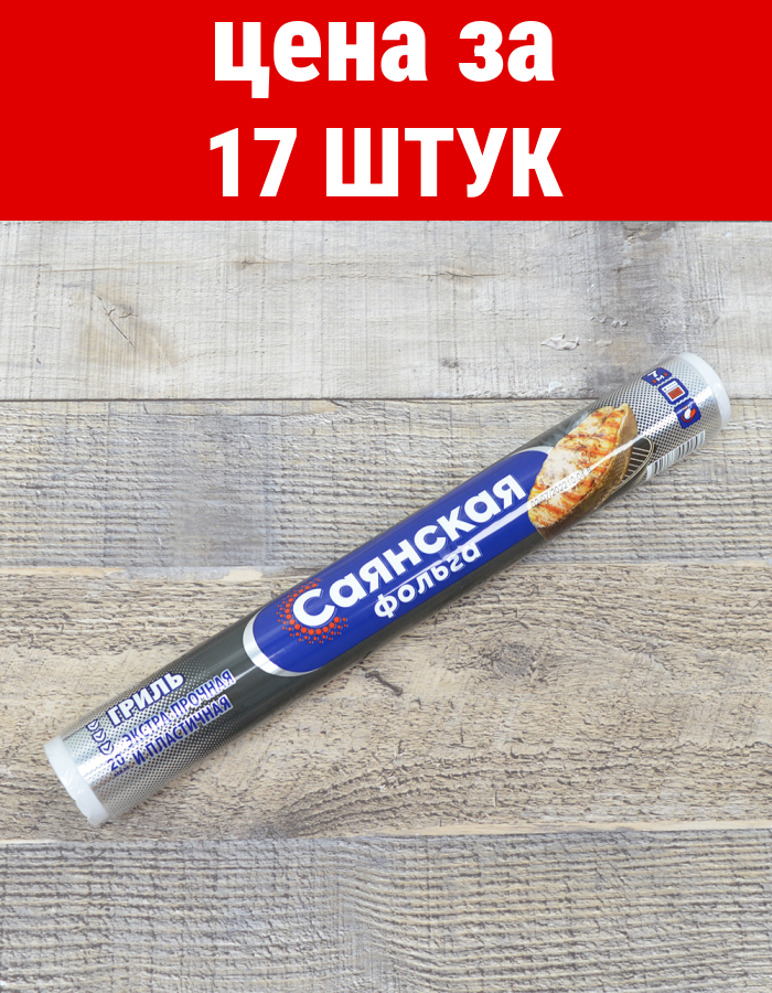Комплект 17 шт, Фольга 29см*7м 20мк Саянская фольга, Гриль