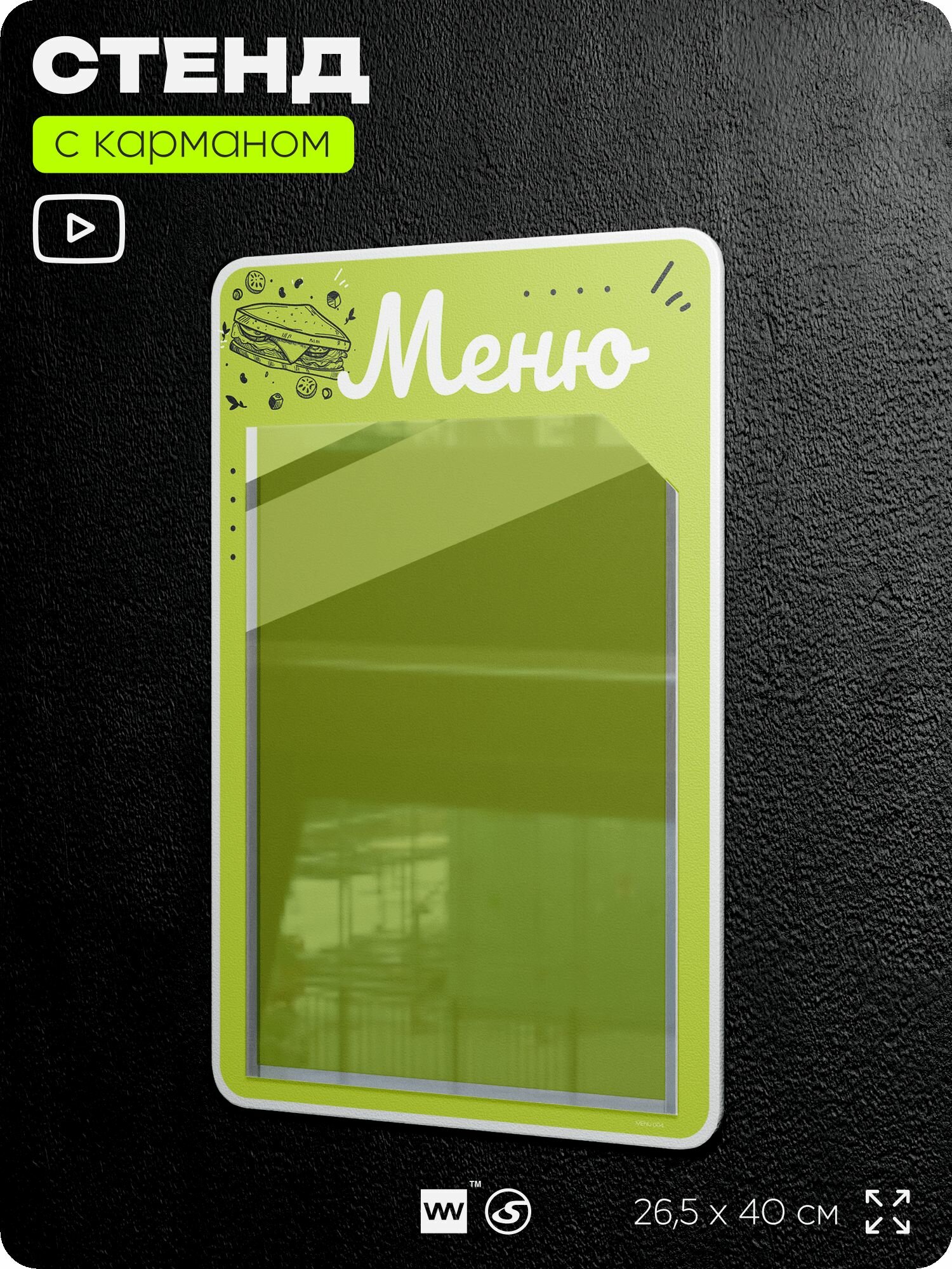 Стенд информационный "Меню", 1 плоский карман А4, Айдентика Технолоджи