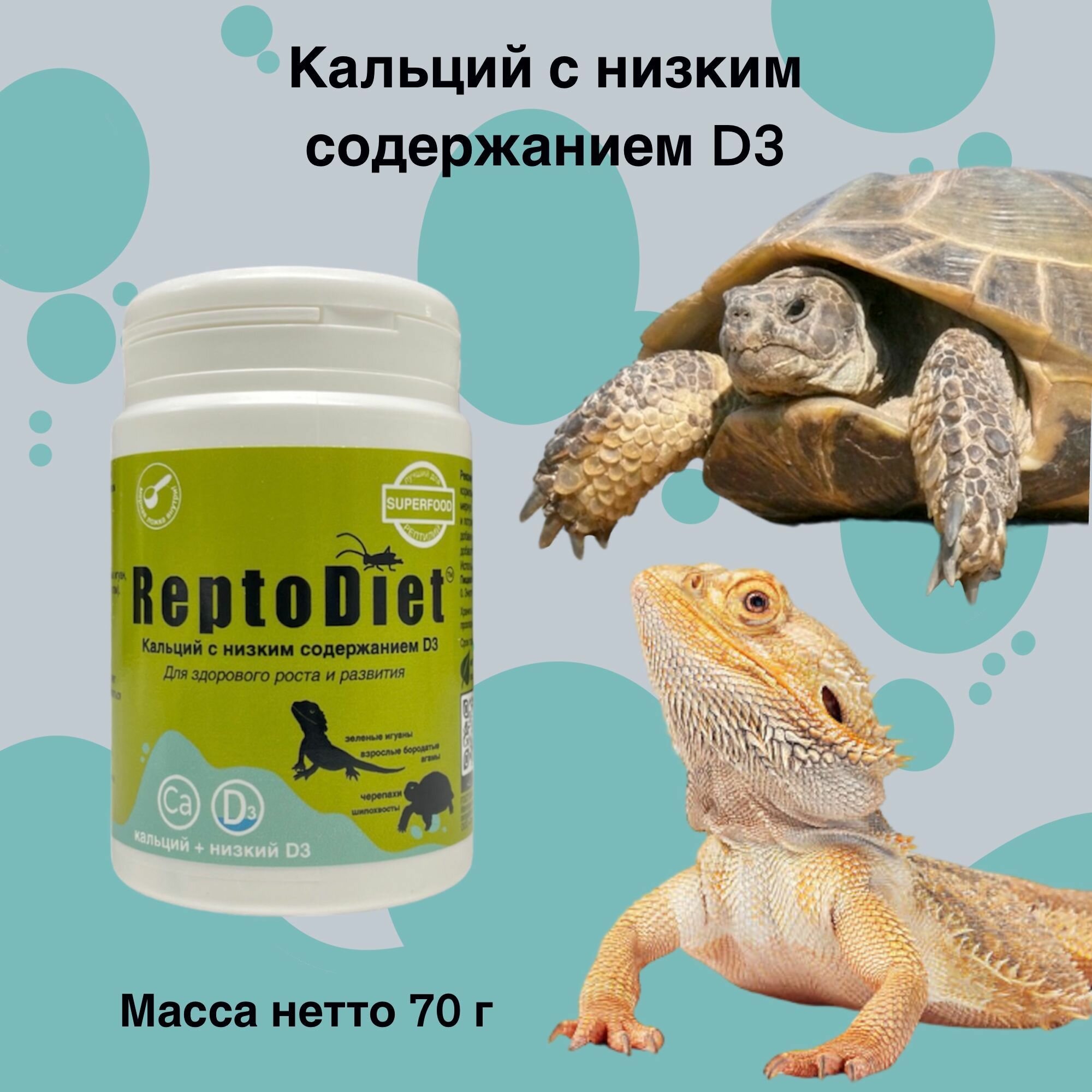 Добавка с низким содержанием Кальция / порошок для рептилий Рептодиет