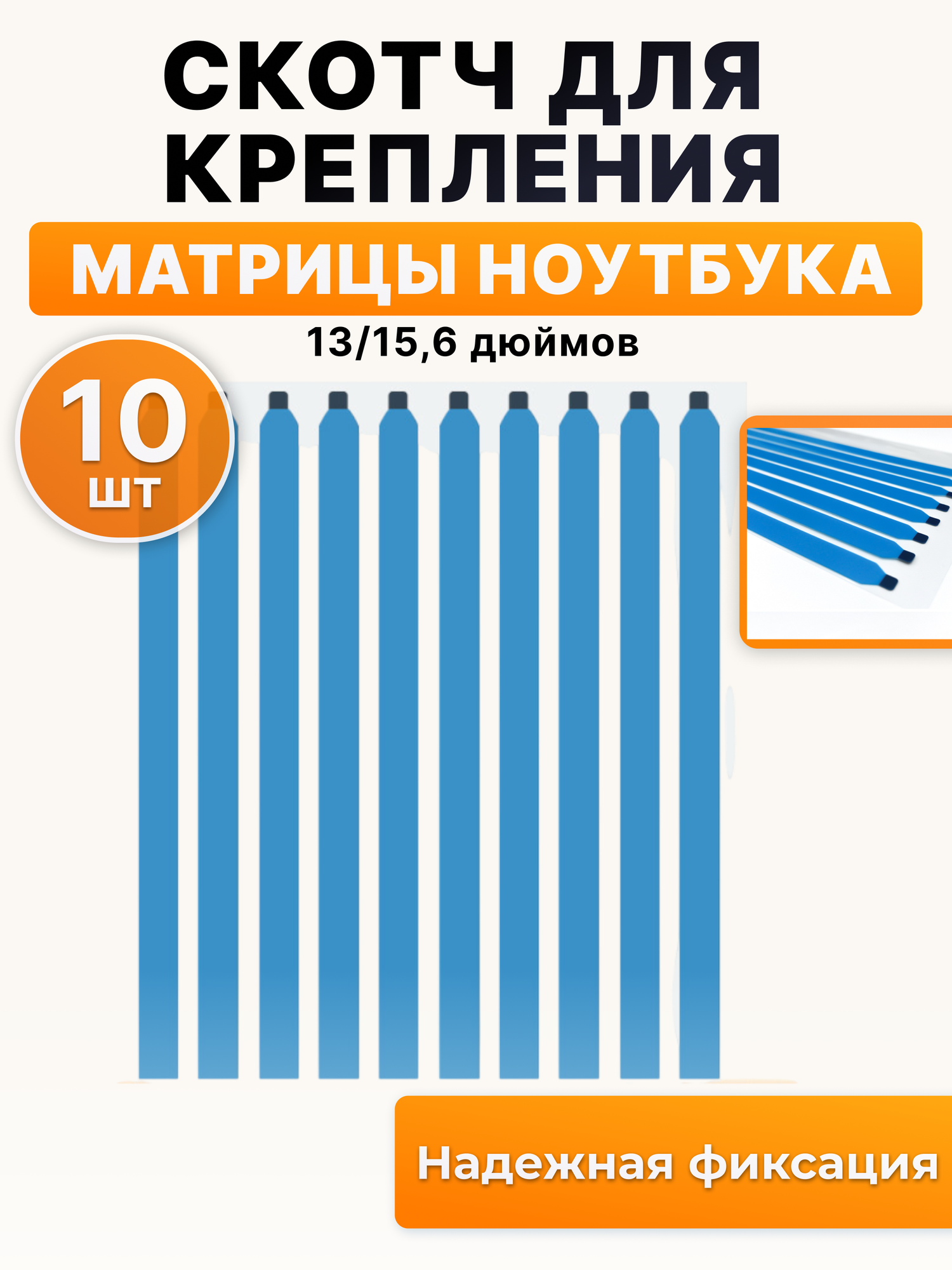 Скотч для матрицы ноутбука, 212 мм, 10 штук, ширина 8 мм, для ремонта и монтажа