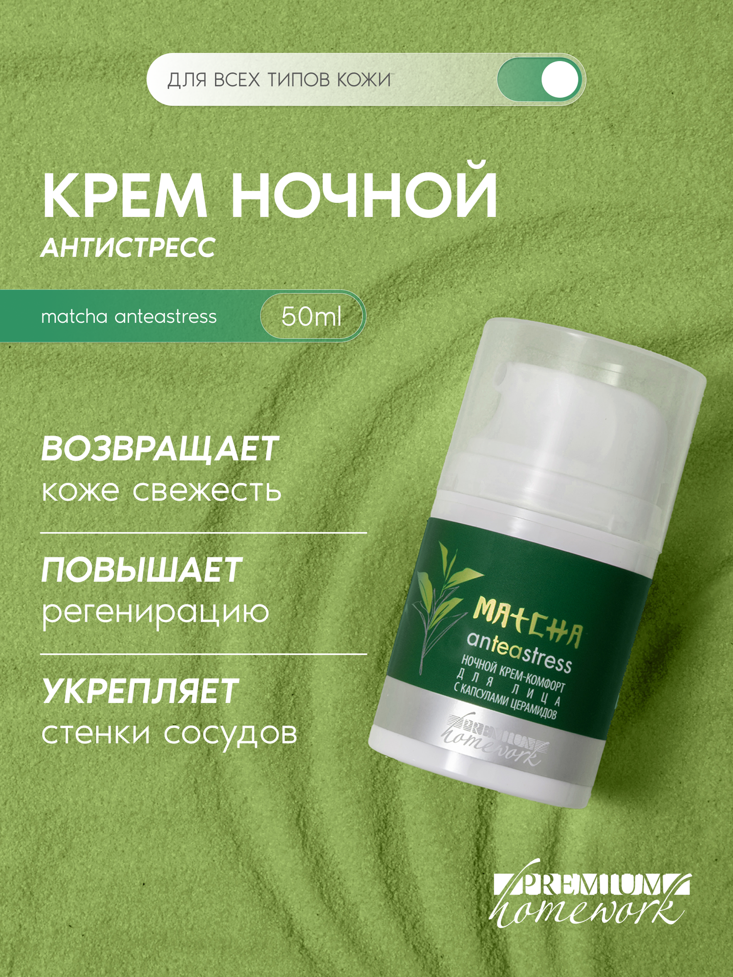 Premium Крем-комфорт ночной с капсулами церамидов MATCHA anTEAstress