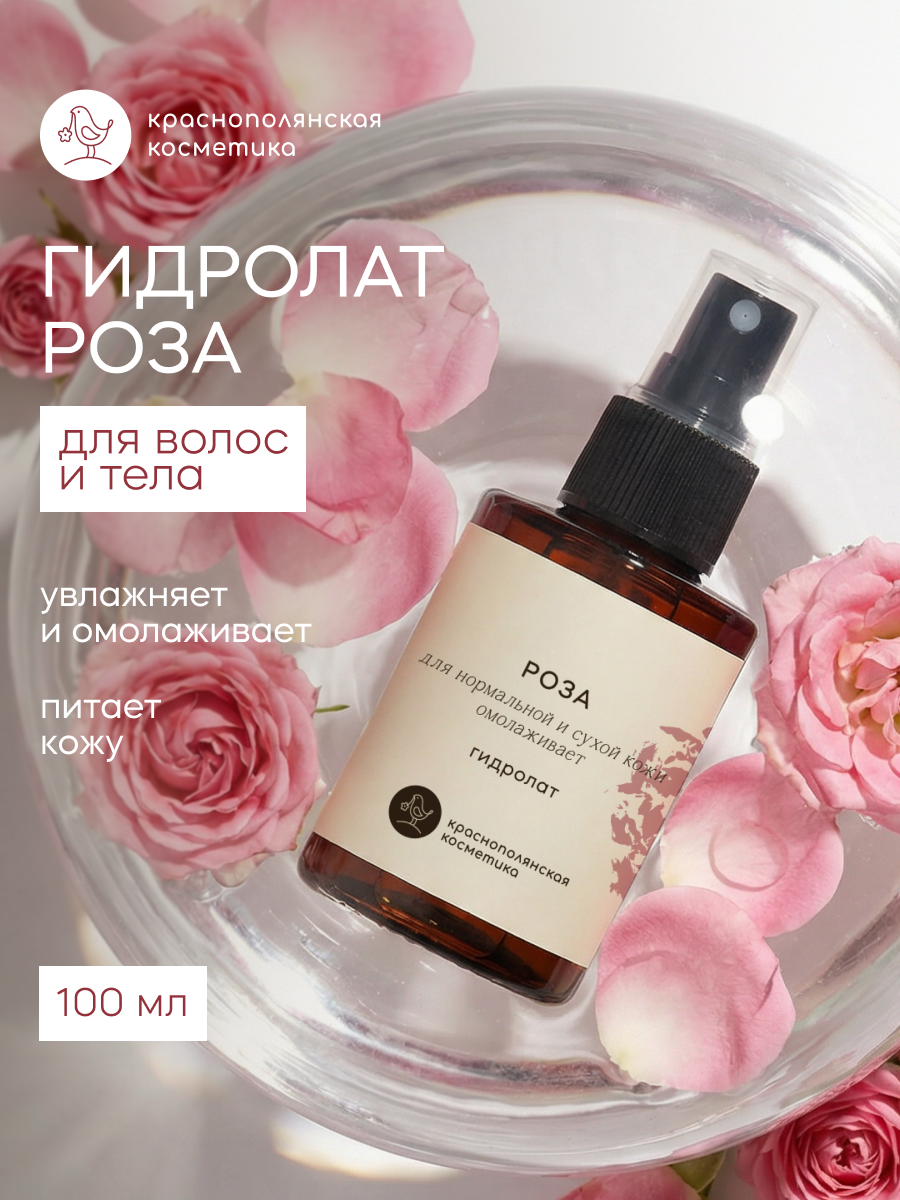 Гидролат Краснополянская Косметика "Роза", для лица и волос, 100мл