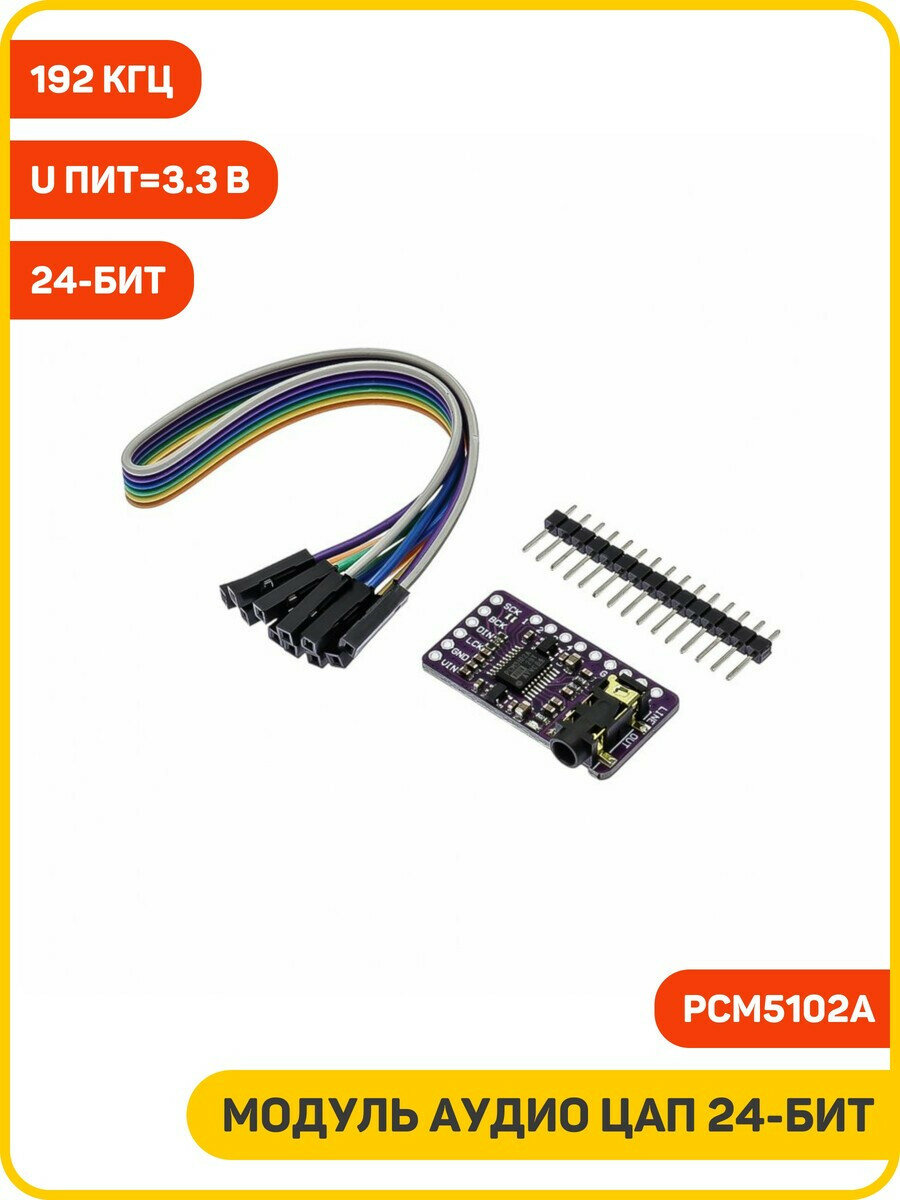 Модуль аудио ЦАП 24-бит/дискретизация 192 кГц Uпит-3.3 В (PCM5102A) (mini)
