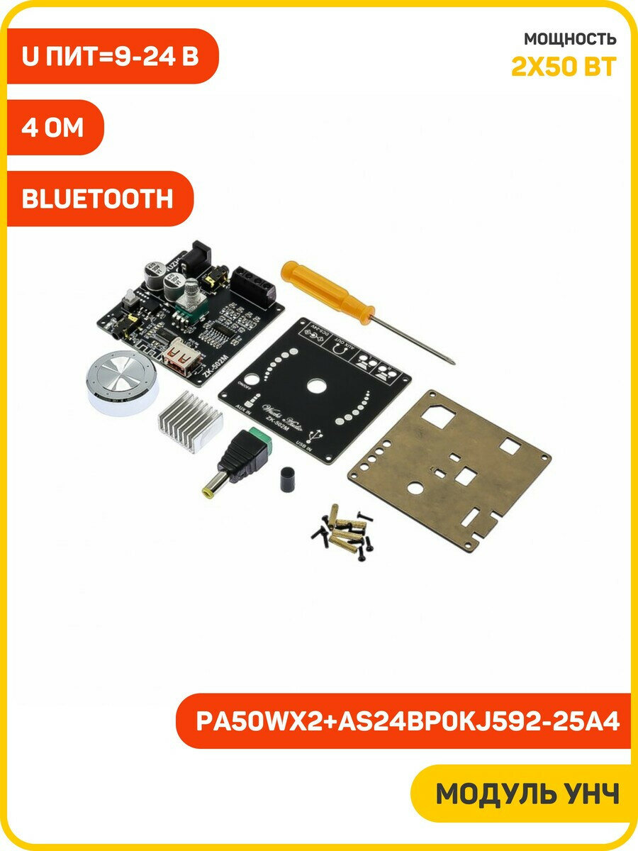 Модуль Wuzhi Audio УНЧ D-класса 2x50 Вт 4 Ом Uпит-9-24 В/MP3 с приемником Bluetooth 5.0/AUX (PA50Wx2+AS24BP0KJ592-25A4 (ZK-502M))