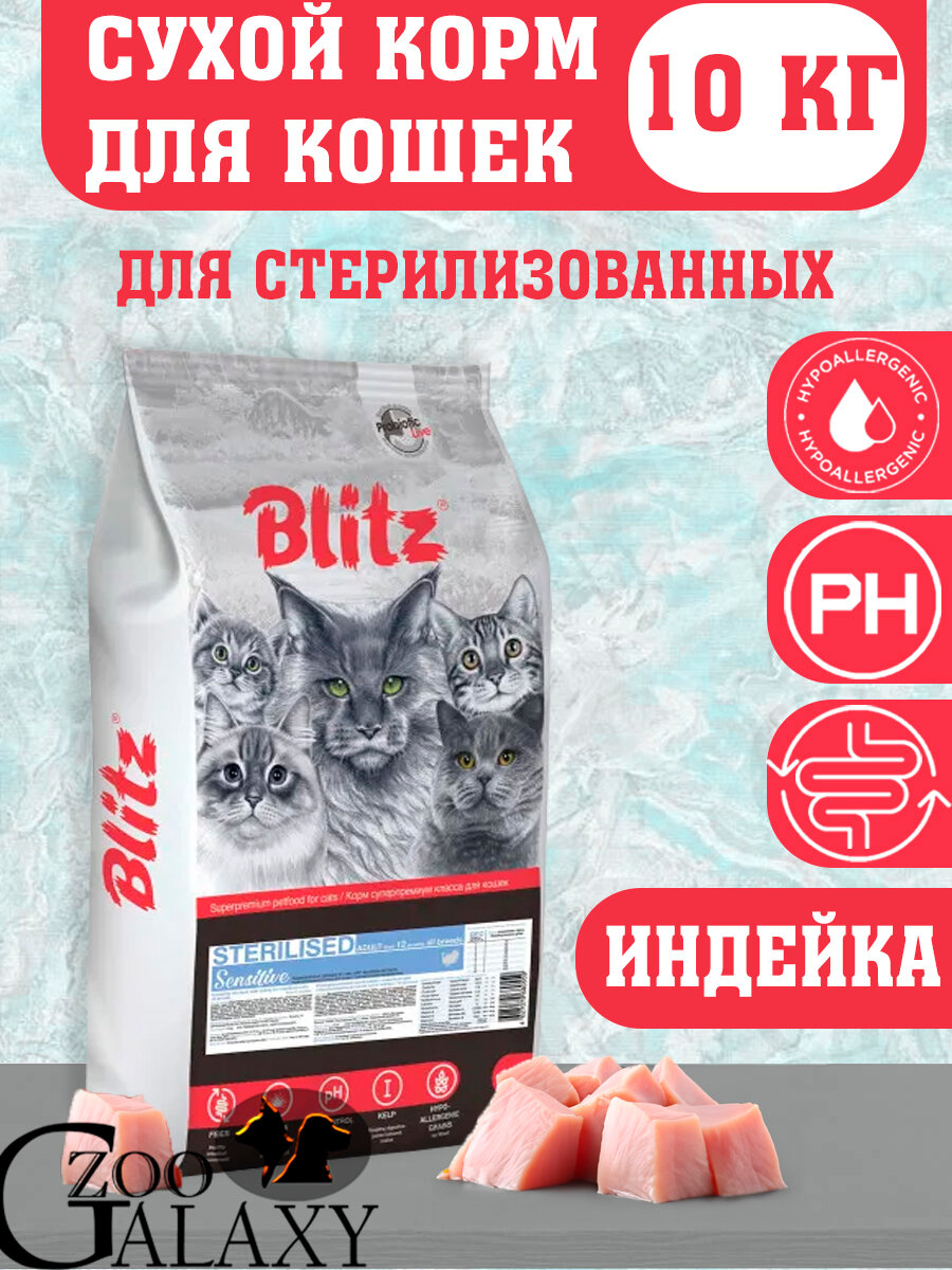 Blitz Sensitive корм для стерилизованных кошек, с индейкой 10 кг