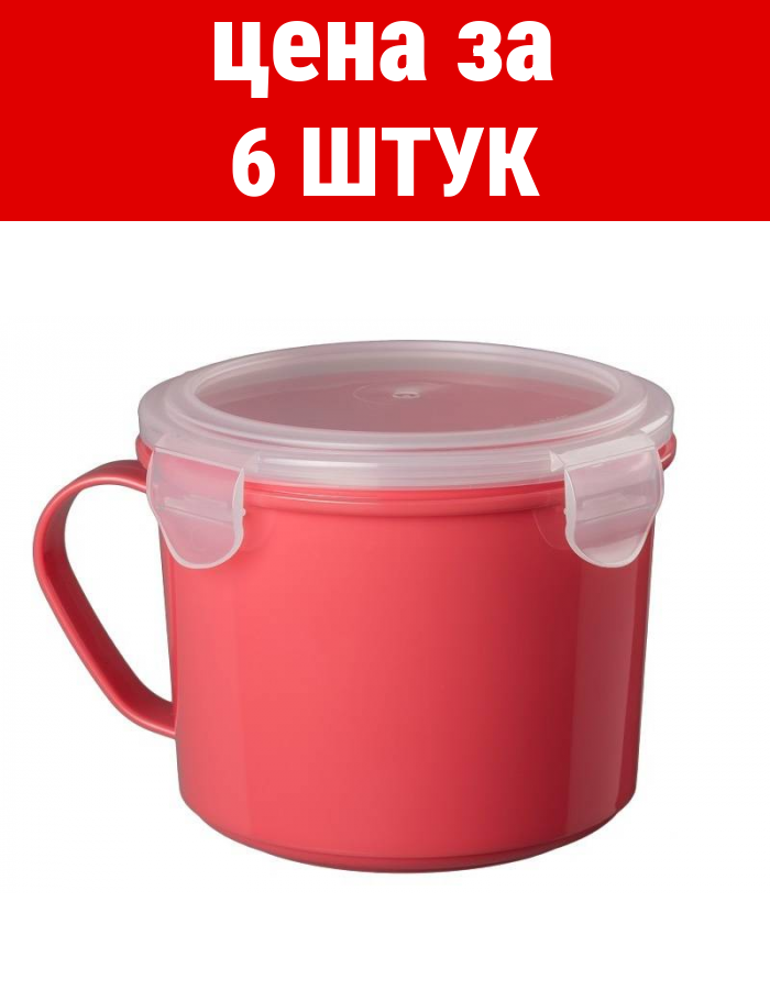 Комплект 6 шт, Контейнер-кружка 0.85л для СВЧ и холодильника "TAKE&GO"