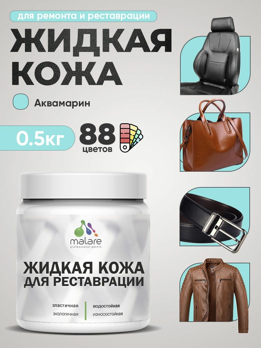 Жидкая кожа для ремонта и реставрации салона автомобиля, мебели, обуви и одежды, быстросохнущая без запаха, полуглянцевая, аквамарин, 0.5 кг.