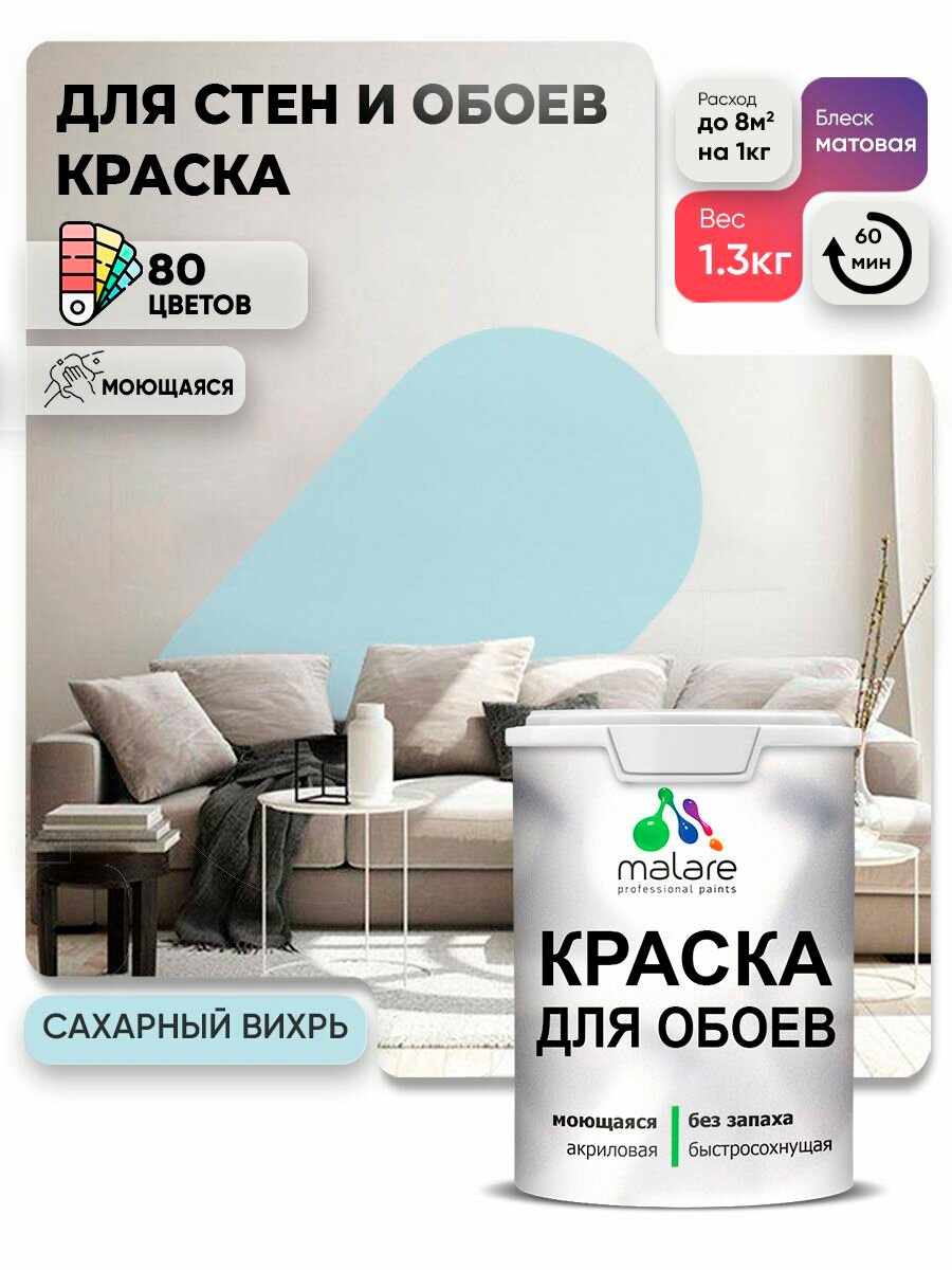 Краска Malare для стен и обоев, потолка и минеральных поверхностей, быстросохнущая моющаяся без запаха матовая, сахарный вихрь, (1л - 1.3кг)