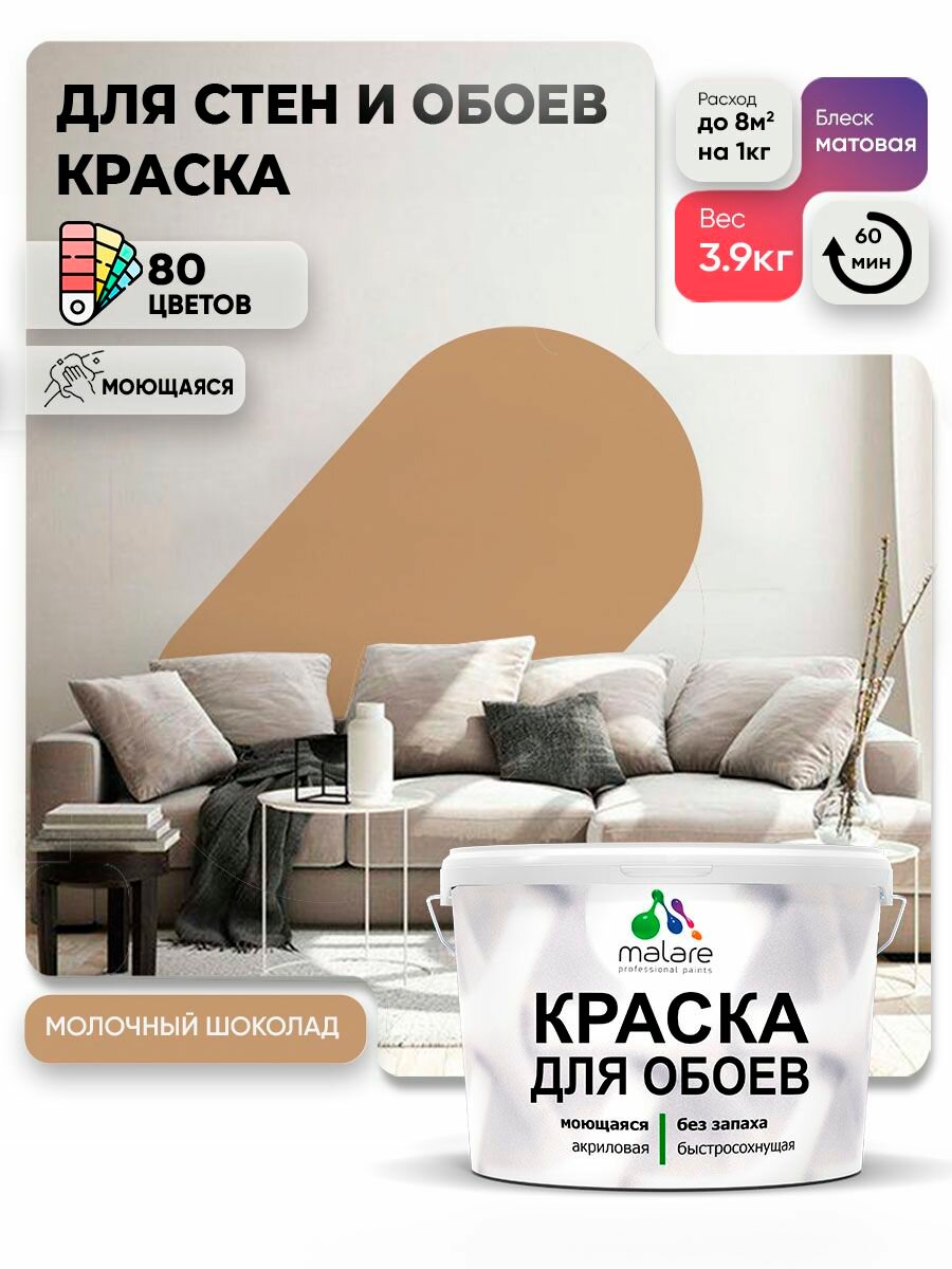 Краска Malare для стен и обоев, потолка и минеральных поверхностей, быстросохнущая моющаяся без запаха матовая, молочный шоколад, (2.7л - 3,9кг)