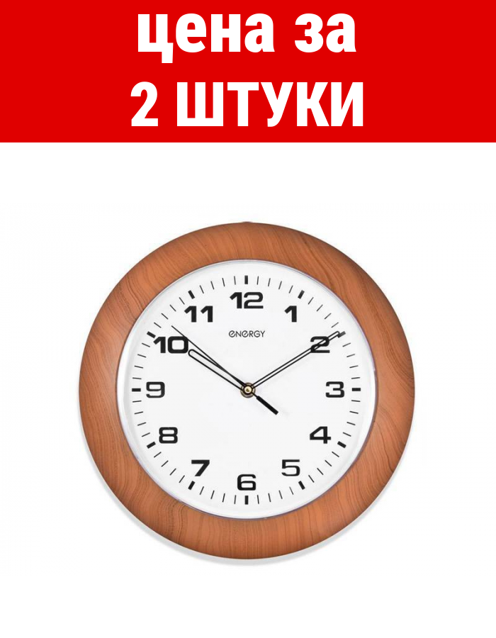 Комплект 2 шт, Часы настенные ENERGY EC-13 круглые