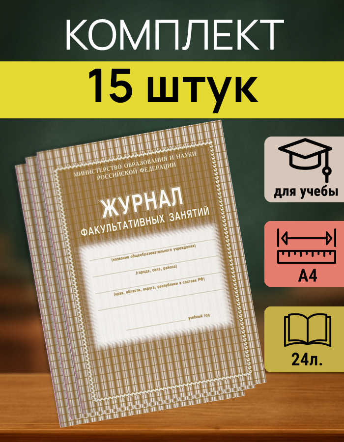 Журнал школьный для факультативов, комплект 15 шт, А4, 24 л, мягкая обложка