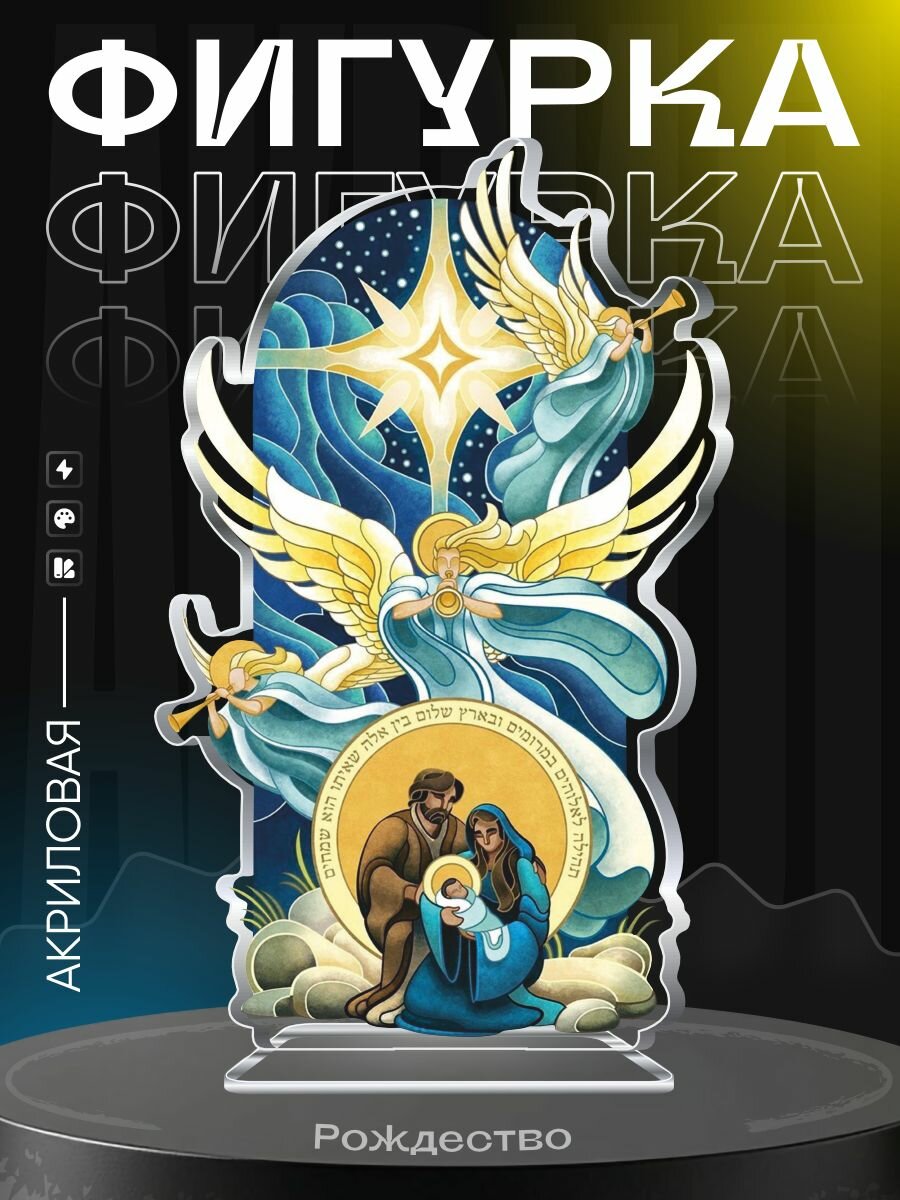 Акриловая фигурка Рождественский вертеп
