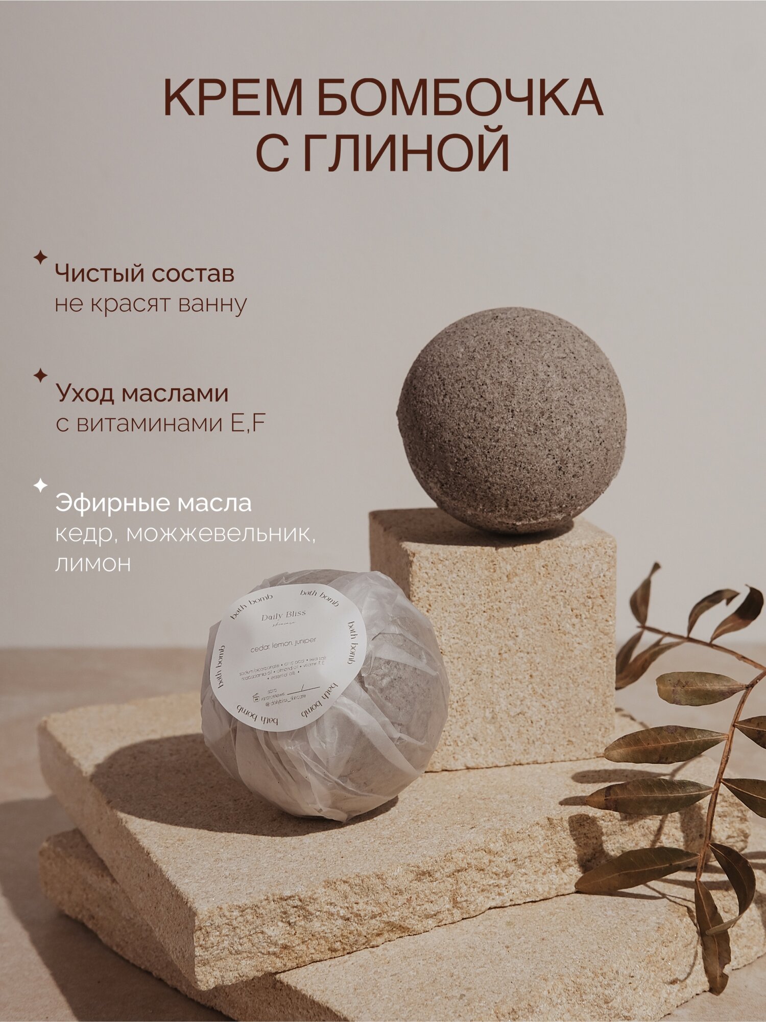 Daily Bliss, Крем бомбочка для ванны с глиной, с маслом кедра, можжевельника, лимона