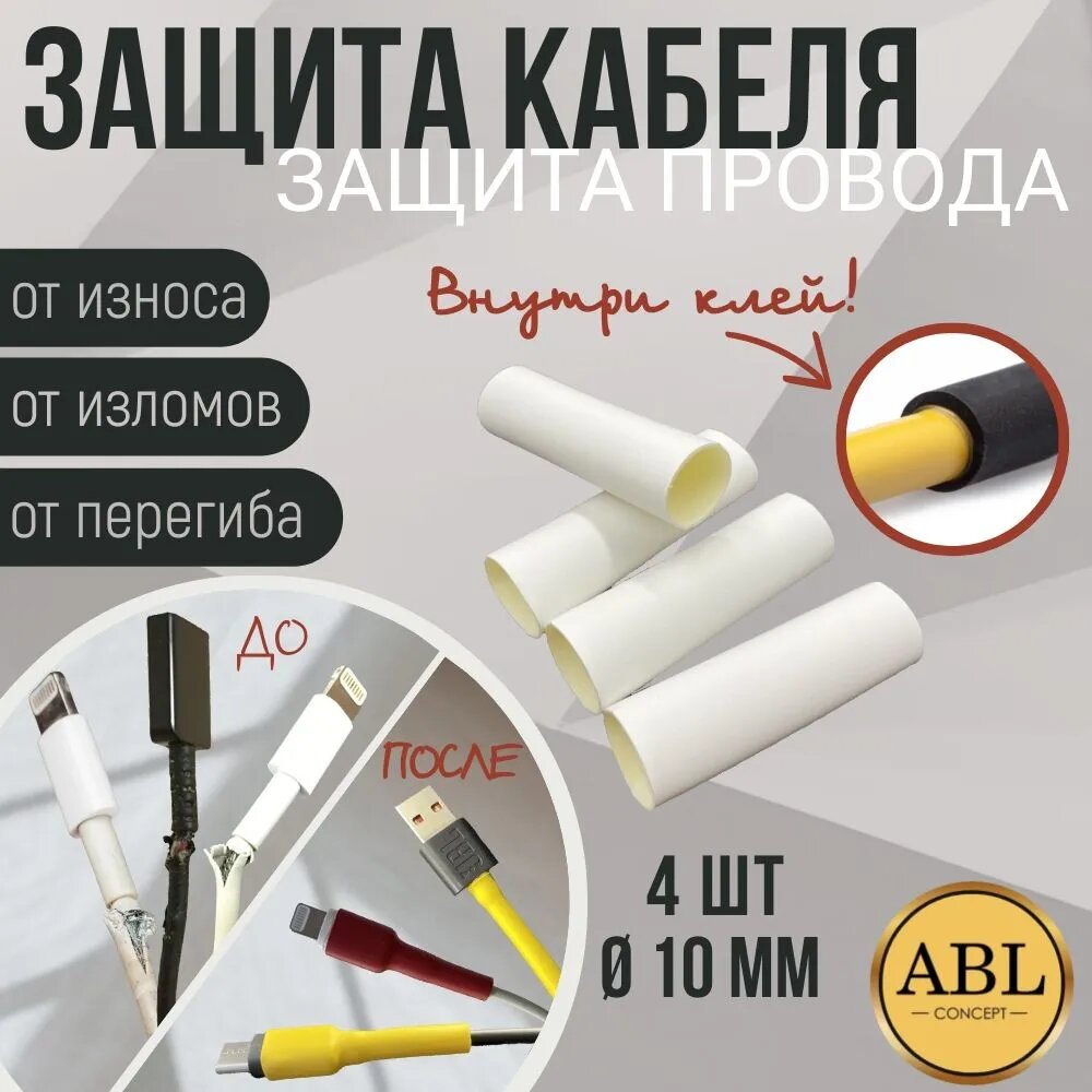 Защита для кабеля/провода от излома, износа и перегиба, защита кабеля питания, комплект 4 шт