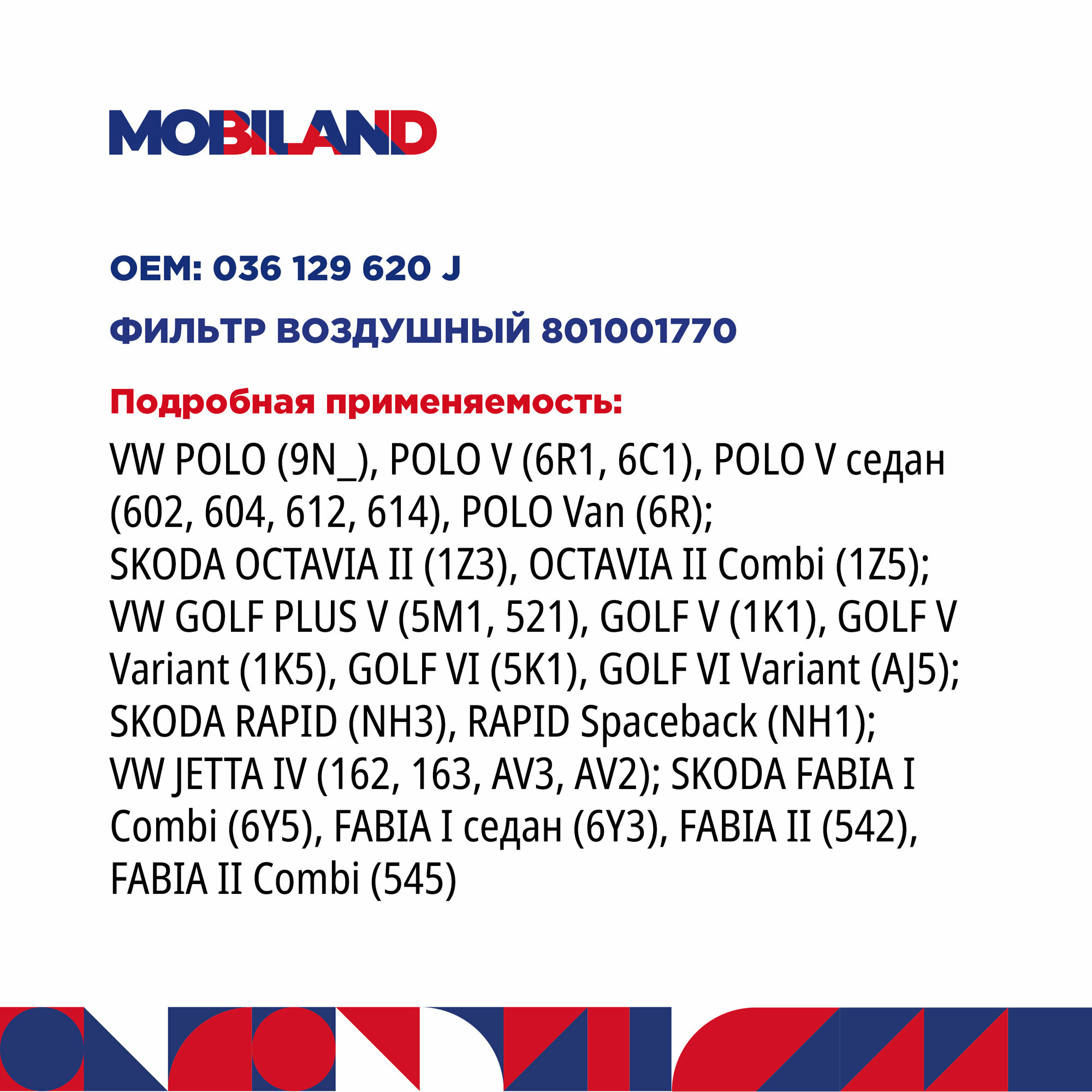 Фильтр воздушный для а/м Volkswagen POLO V; SKODA OCTAVIA II, RAPID, MOBILAND 801001770 — фото 1