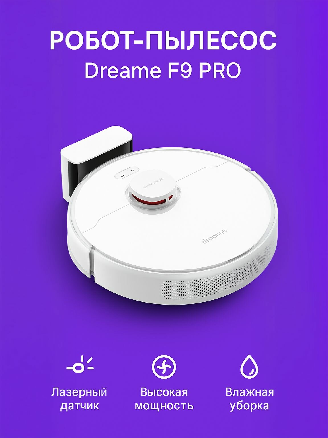 Робот-пылесос Xiaomi Dreame F9 Pro (EU), мощный, с функцией влажной уборки, навигация Lidar, EU.