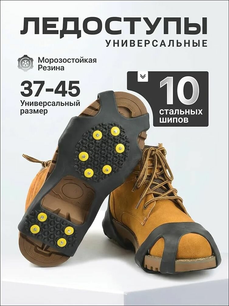 Ледоступы универсальные для обуви, 10 шипов, противоскользящие, размер 37-45, для зимы