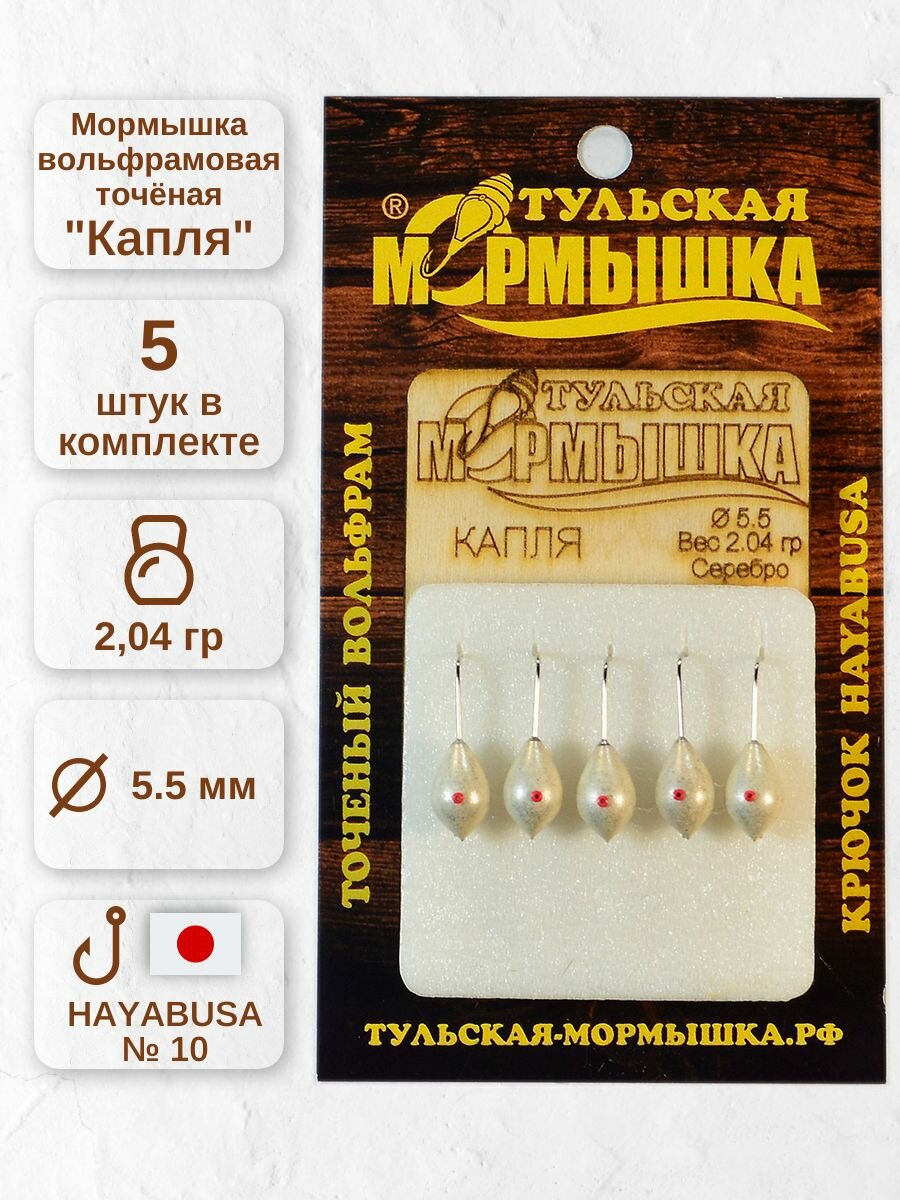 Мормышка для зимней рыбалки - "Капля". Диаметр - 5,5 мм, вес - 2,04 гр, цвет - Серебро. Тульская точеная спортивная вольфрамовая мормышка в наборе - 5 шт.