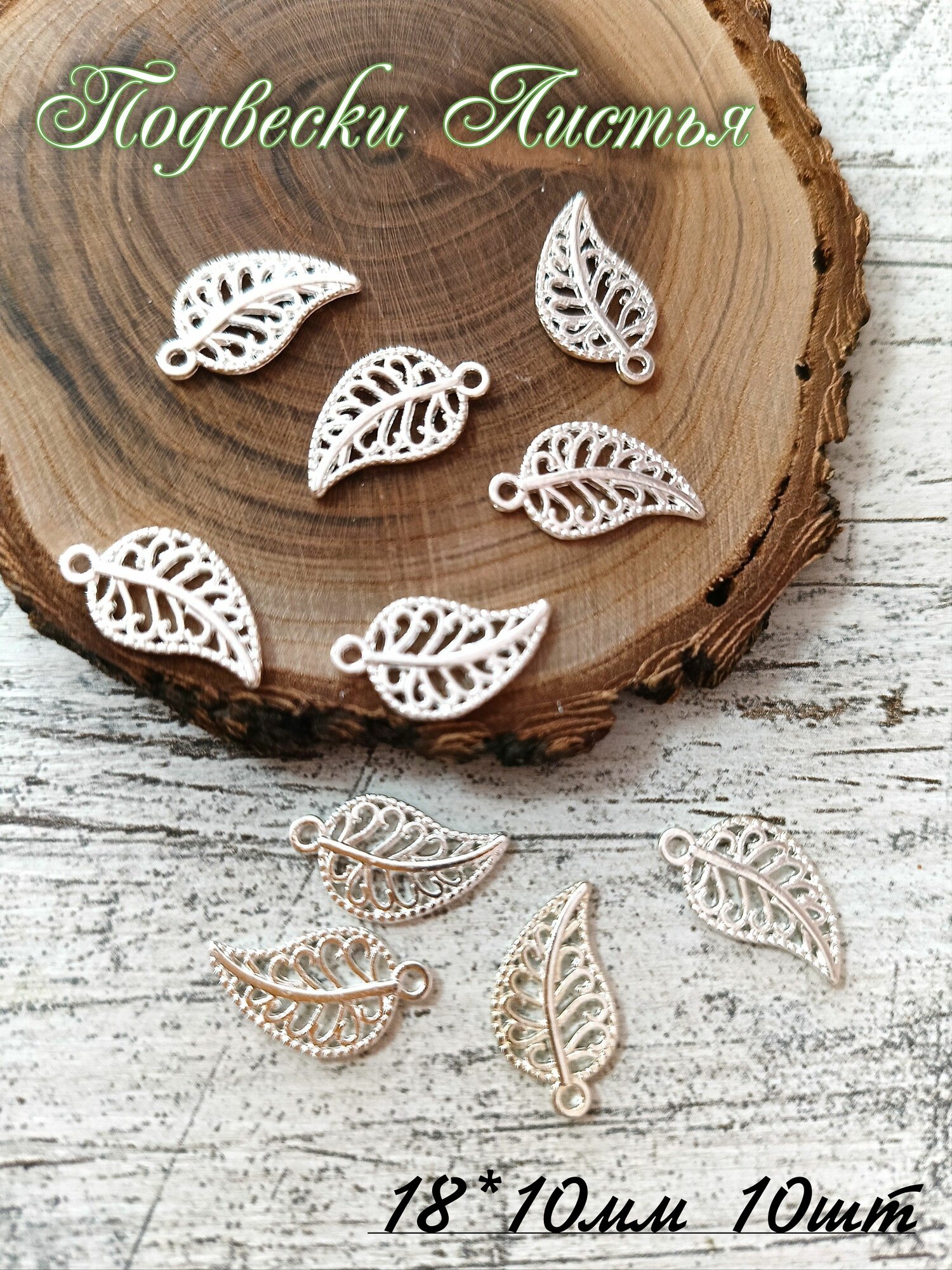 Подвески Листья металлические 18*10мм 10шт