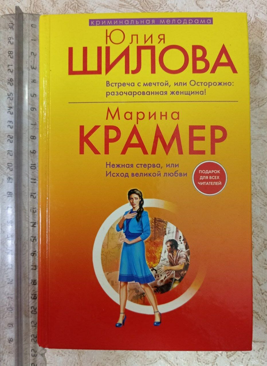 Встреча с мечтой, или Осторожно: разочарованная женщина! / Нежная стерва, или Исход великой любви