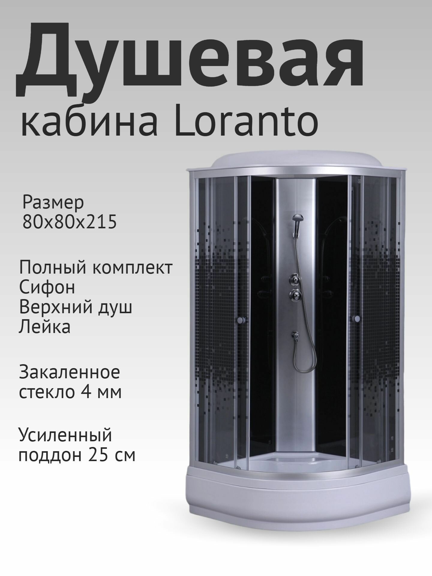 Душевая кабина Loranto 80х80х215 поддон 25см, мозаичный узор, прозрачное стекло 4мм, профиль хром (CS668025K80)