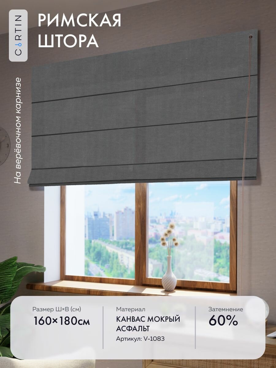 Римская штора канвас серый, ширина 160 см / высота 180 см