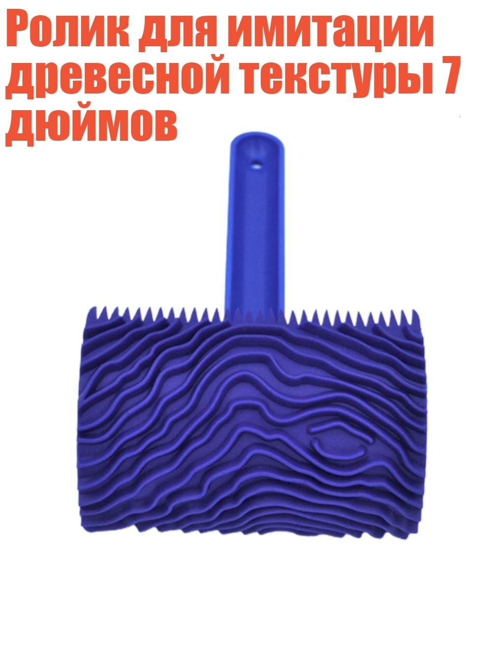 Ролик для имитации древесной текстуры 7 дюймов, Синий