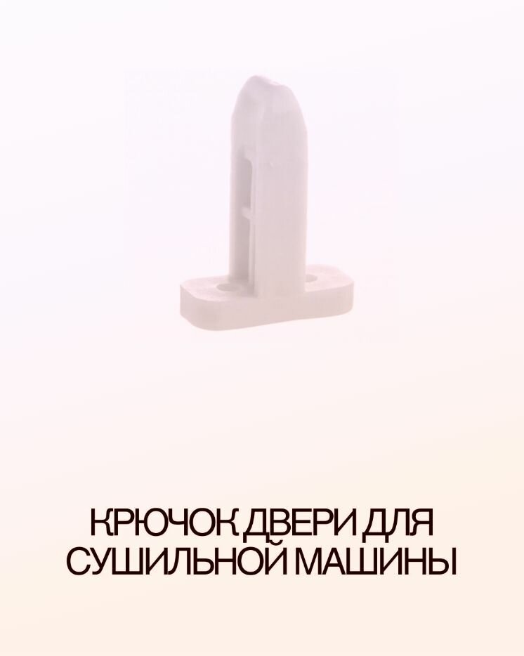 Крючок двери для ELECTROLUX HT 33 K8126 91609772402