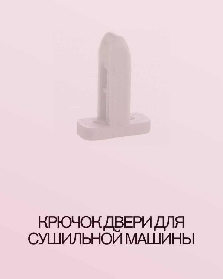 Крючок двери для ELECTROLUX EW 8H5842 91609852002