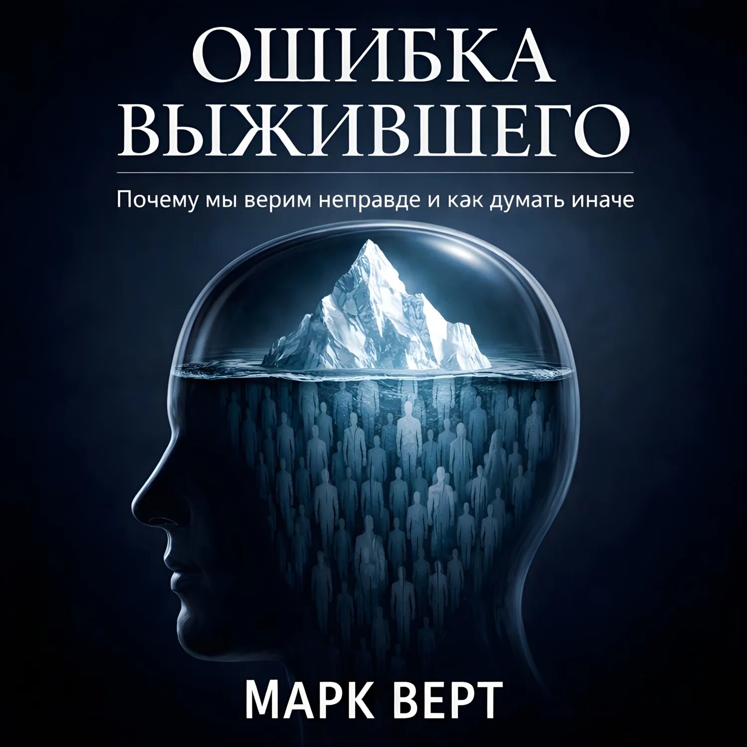 Ошибка выжившего. Почему мы верим неправде и как думать иначе [Аудиокнига]