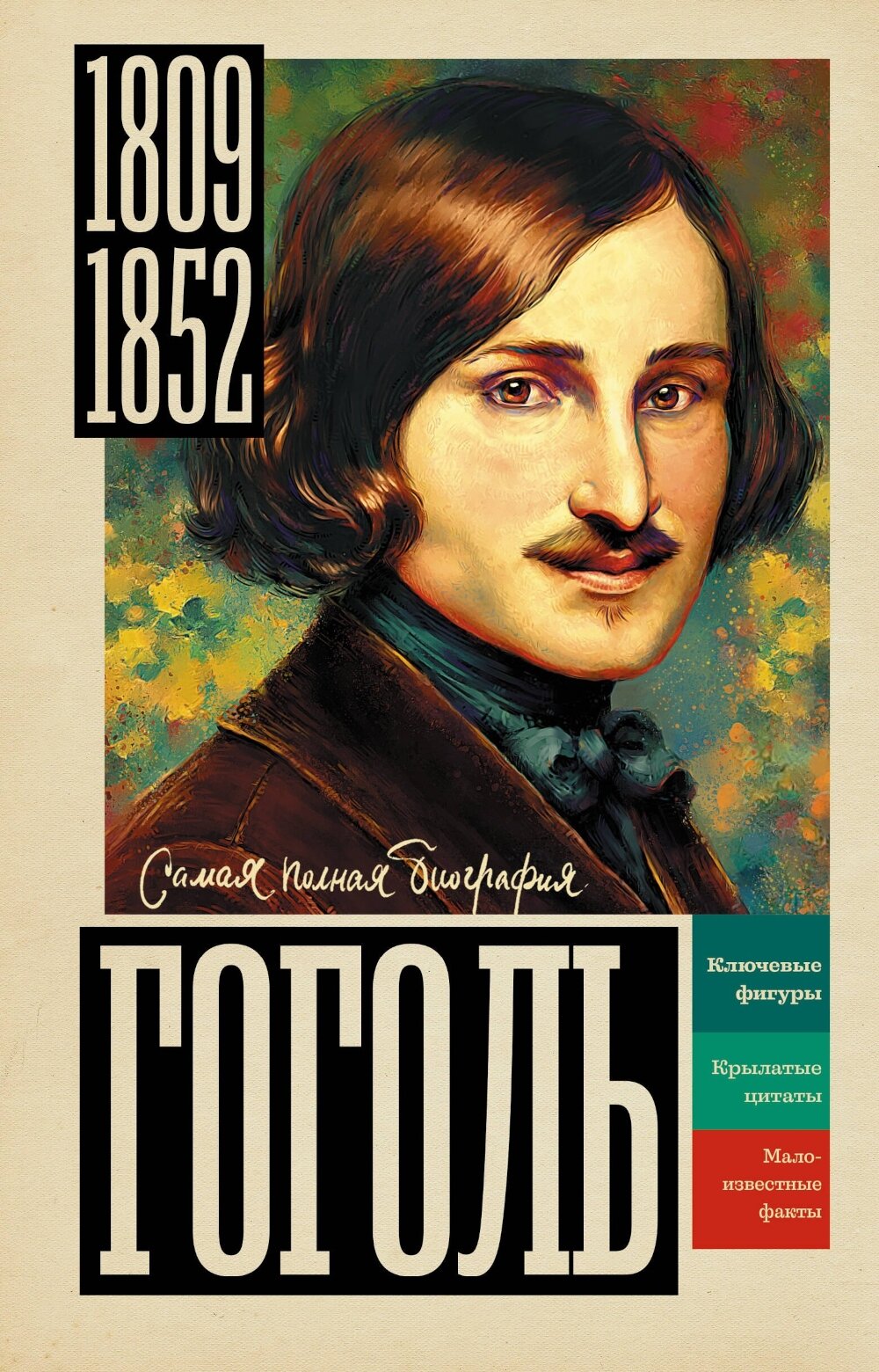 Гоголь. Ризнич И.