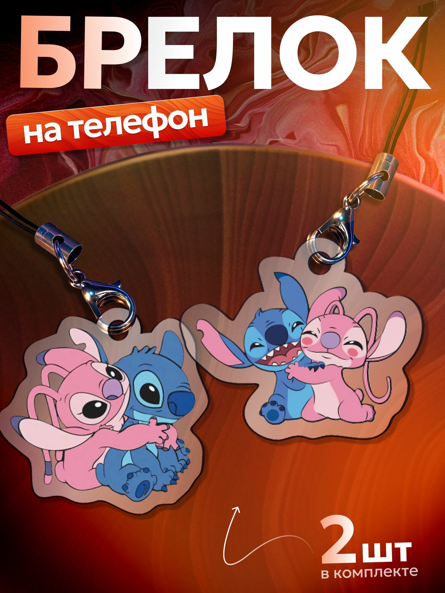 Парные брелки на телефон Стич Ангел