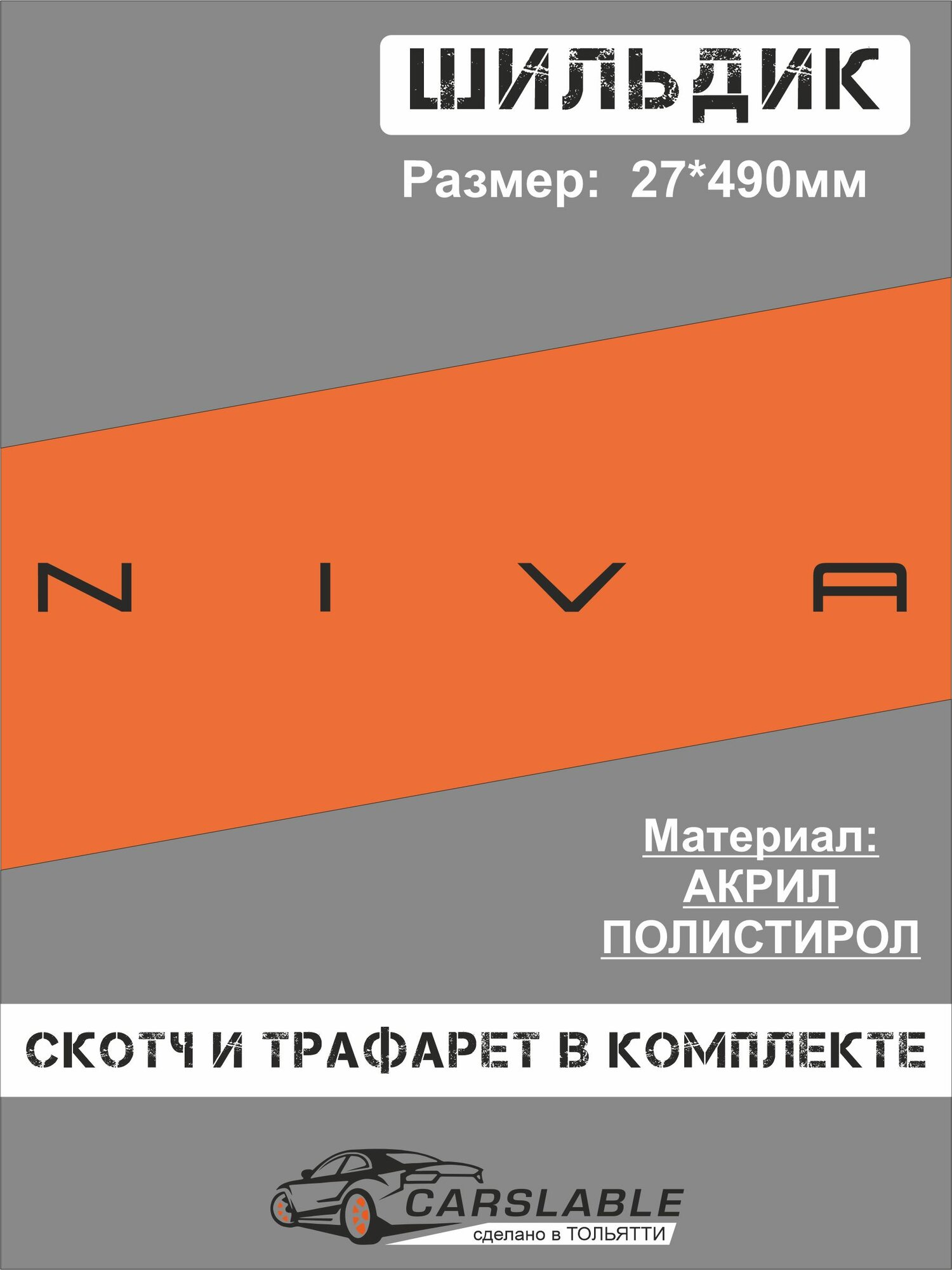 Орнамент (логотип, шильдик) NIVA